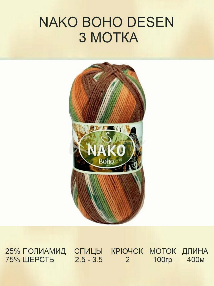 Пряжа для вязания Nako Boho Desen Нако Бохо: (82689), 3 шт 400 м 100 г, 25% полиамид, 75% шерсть