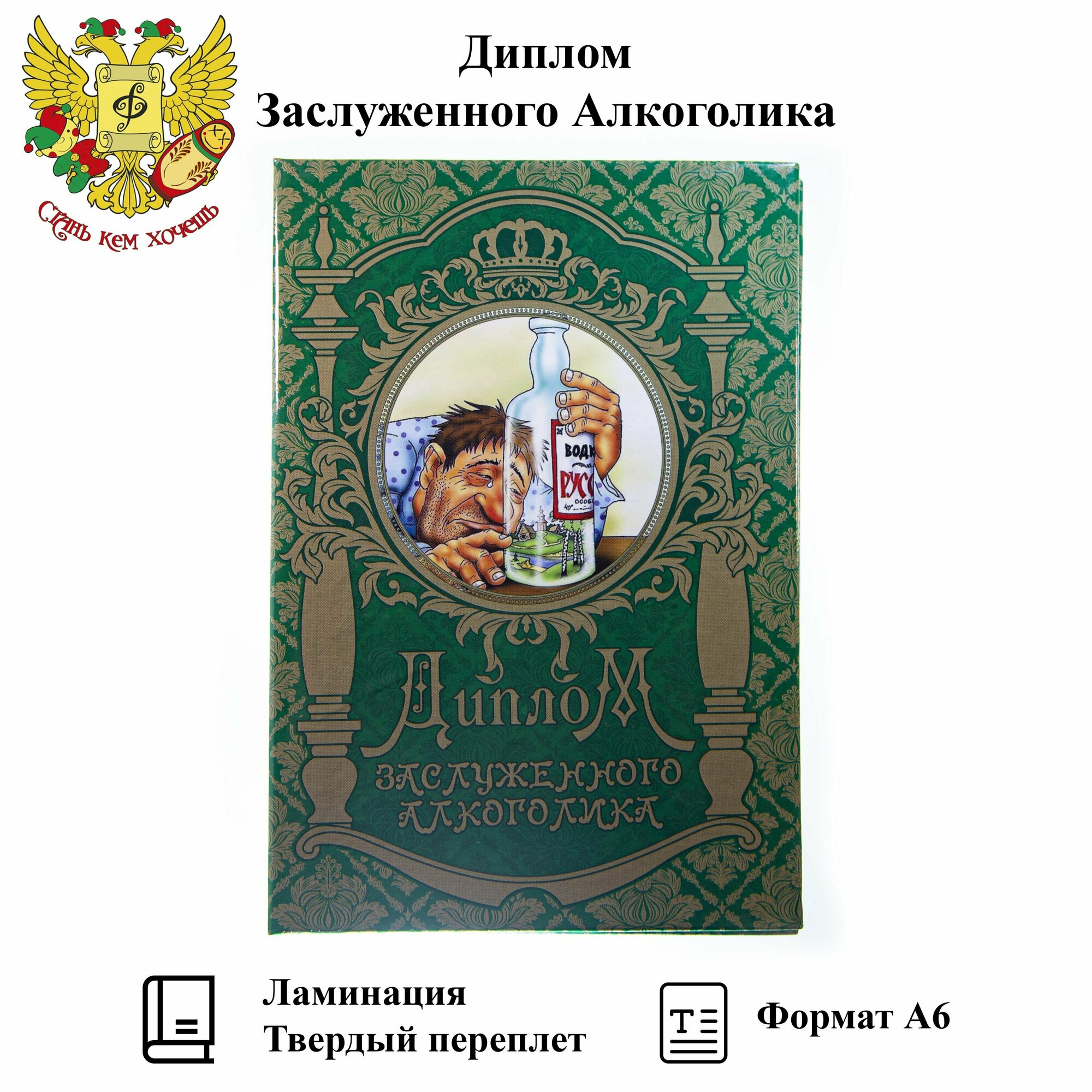 Подарочный диплом для награждения Заслуженного алкоголика, 110 х 150 мм