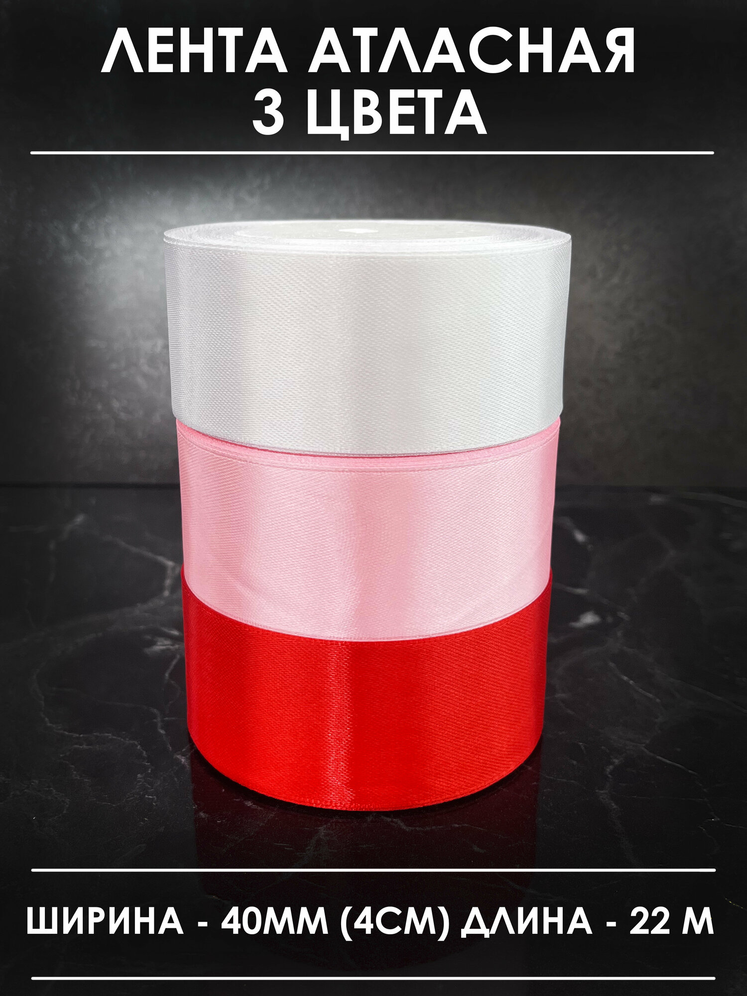 Лента атласная упаковочная 40 мм набор 3 цвета белый красный розовый