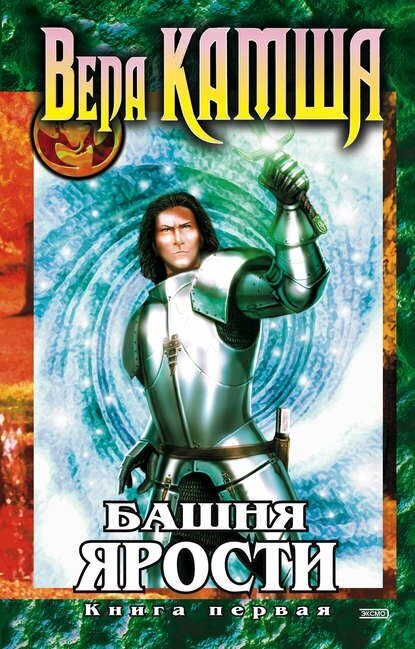 Башня Ярости. Книга 1. Чёрные маки [Цифровая книга]