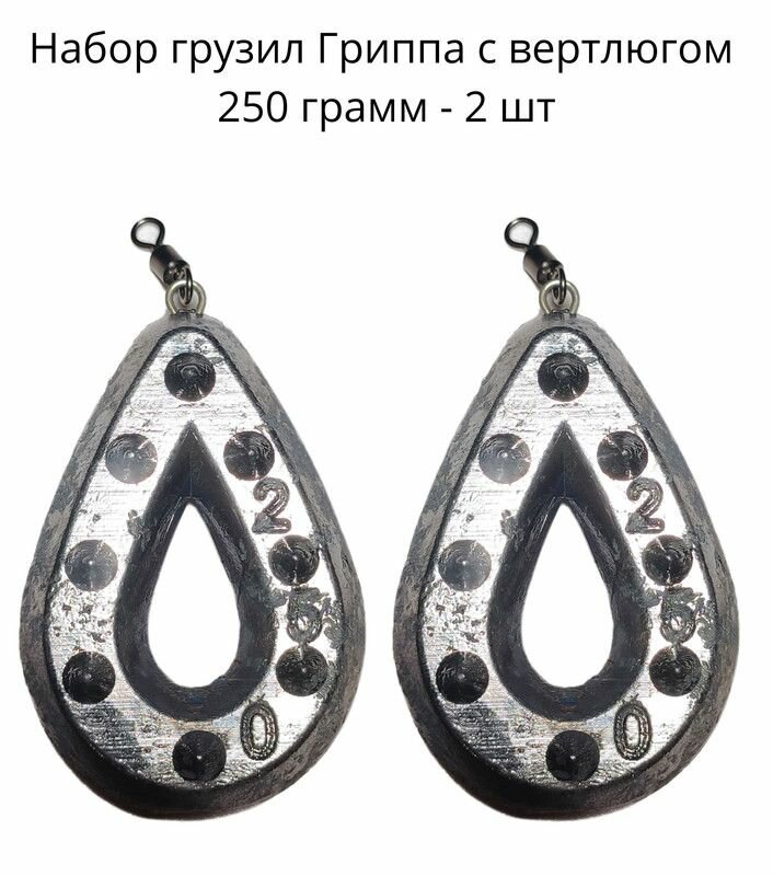 Набор грузил Гриппа с вертлюгом 250 грамм - 2 шт