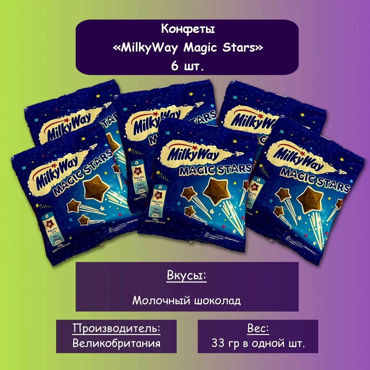 Конфеты MilkyWay Magic Stars 33 гр.