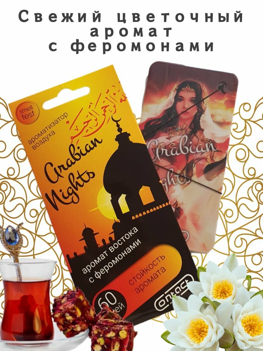 Ароматизатор CONTACT ARABIAN NIGHTS "Аромат Востока с феромонами", елочка