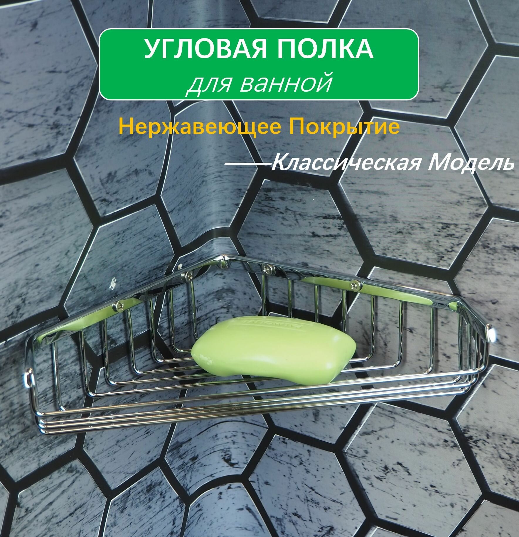 Мыльница в ванную решетка угловая Sanartec