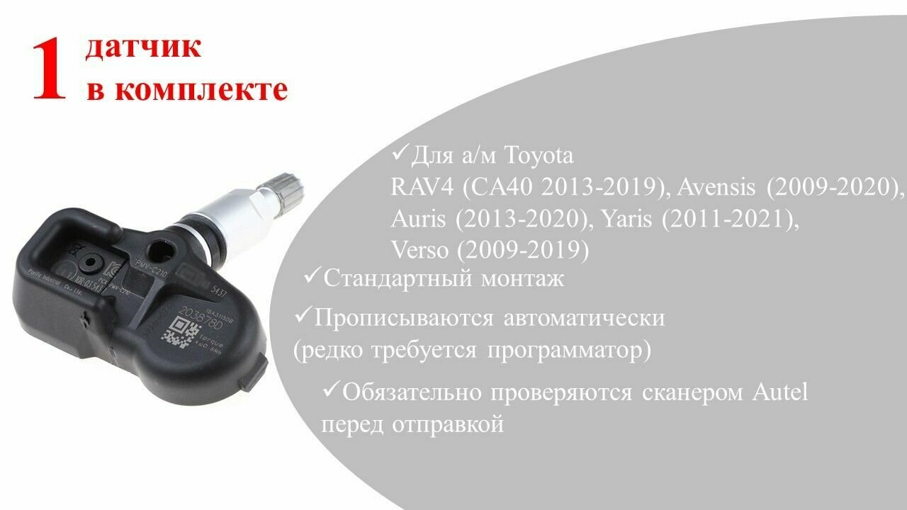 Датчик давления в шинах Toyota 42607-02031 (PMV-C210) (1 шт)