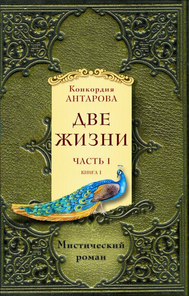Две жизни. Часть 1. Комплект из двух книг (Антарова К. Е.)