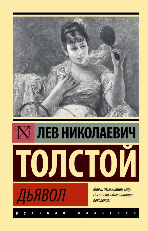 Дьявол / Толстой Л. Н.