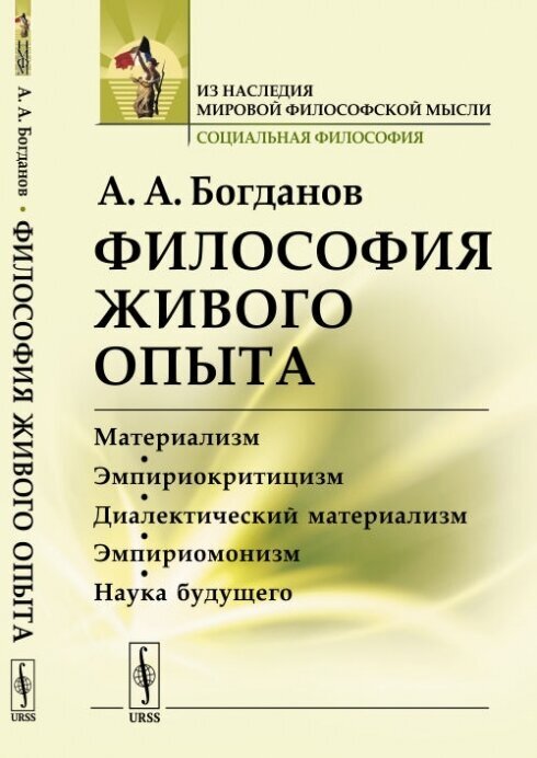 Философия живого опыта. Материализм, эмпириокритицизм, диалектический материализм, эмпириомонизм, наука будущего
