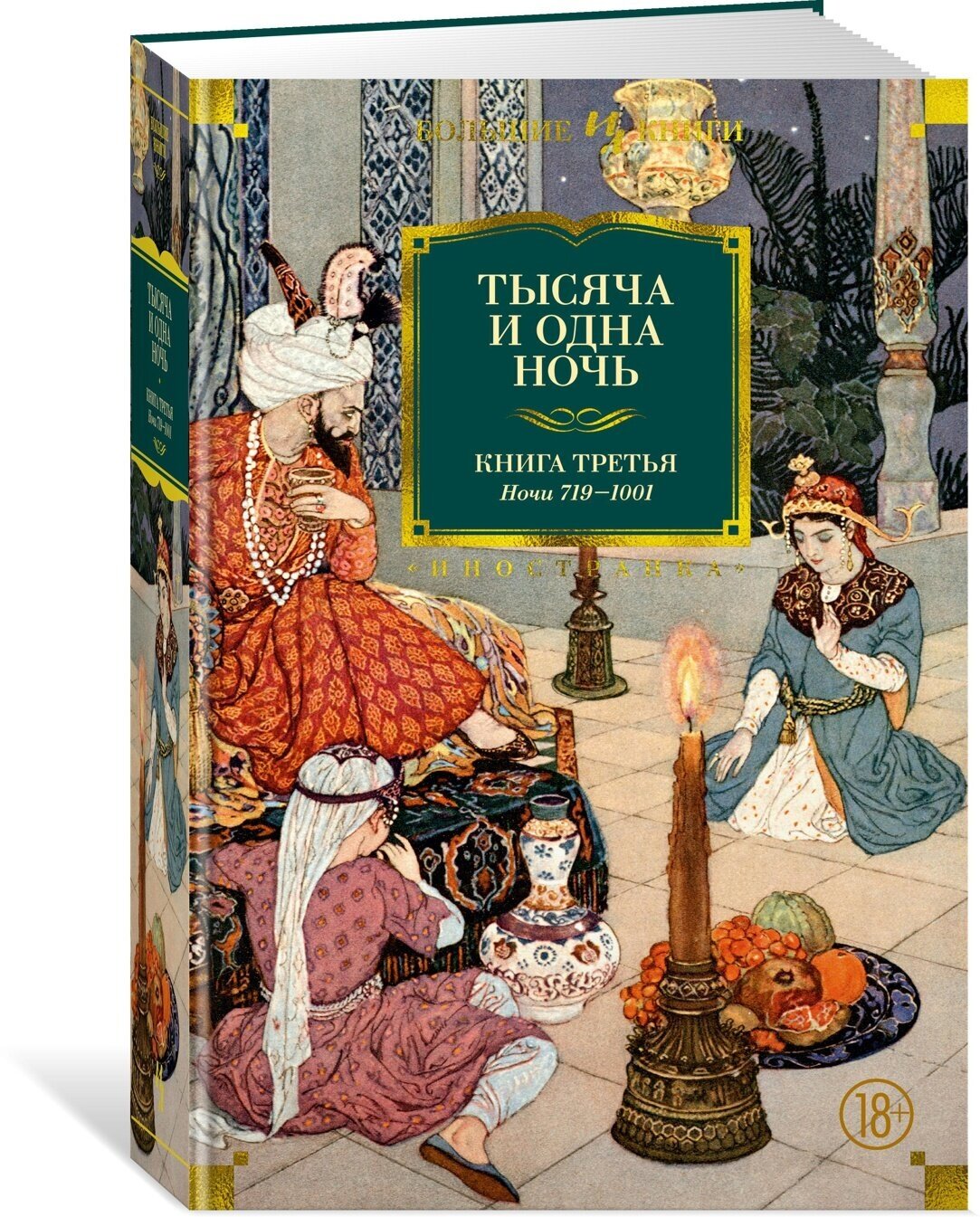 Книга Тысяча и одна ночь. Книга 3. Ночи 719–1001