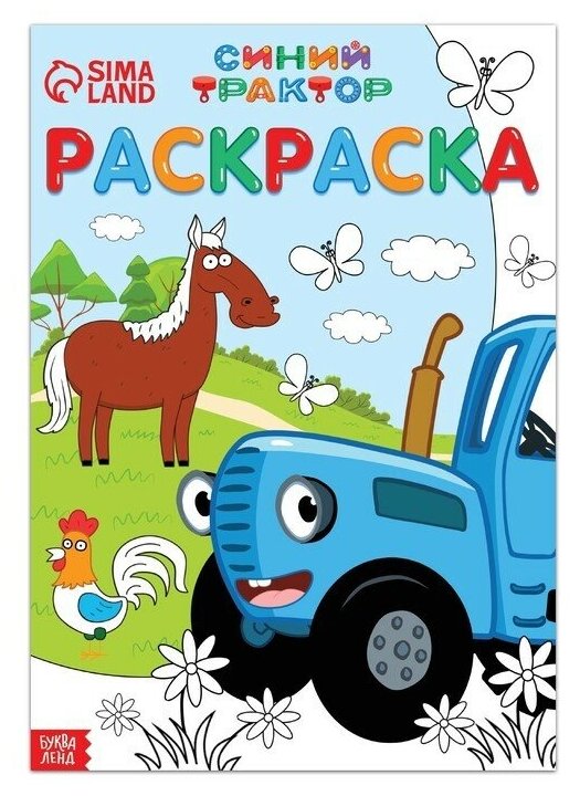 Раскраска 12 стр, А4, Синий трактор