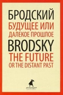 Будущее или далекое прошлое = The Future or the Distant Past: два эссе об античности (Бродский И.)