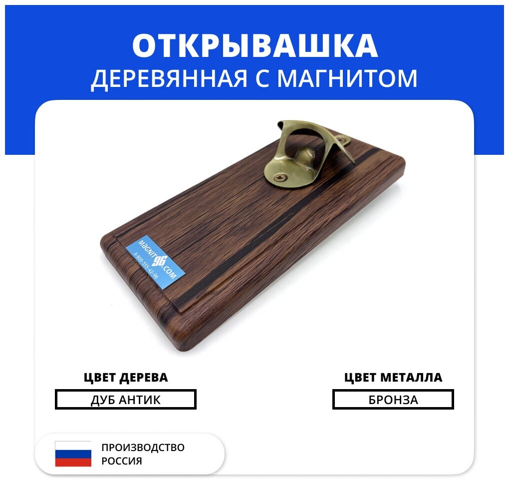 Интерьерная магнитная открывашка на стену (дуб антик, бронза)