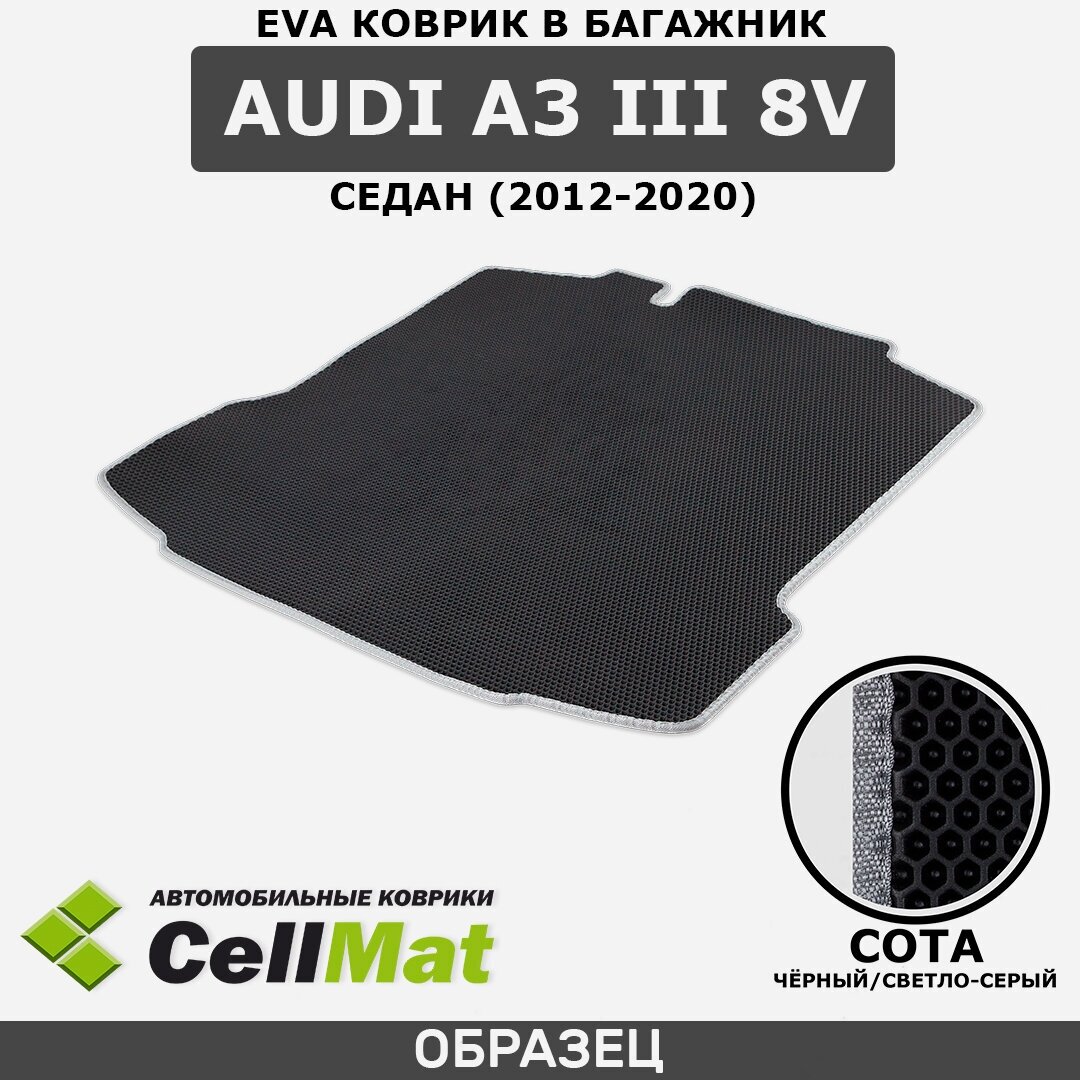 ЭВА ЕВА EVA коврик CellMat в багажник Audi A3 III 8V седан, Ауди А3, 3-е поколение, 2012-2020