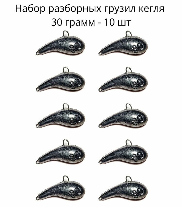 Набор разборных грузил кегля 30 гр - 10шт