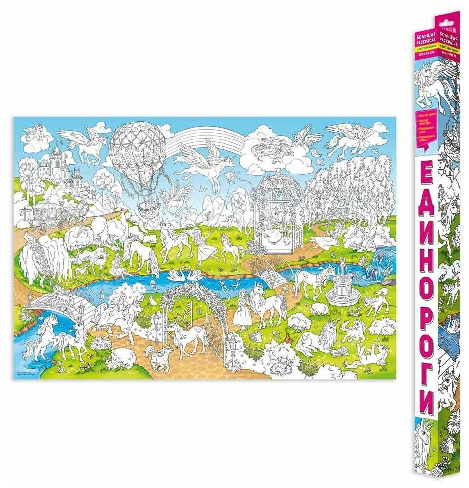 Детское творчество. Большая раскраска. Единороги. 101х69 см. Геодом