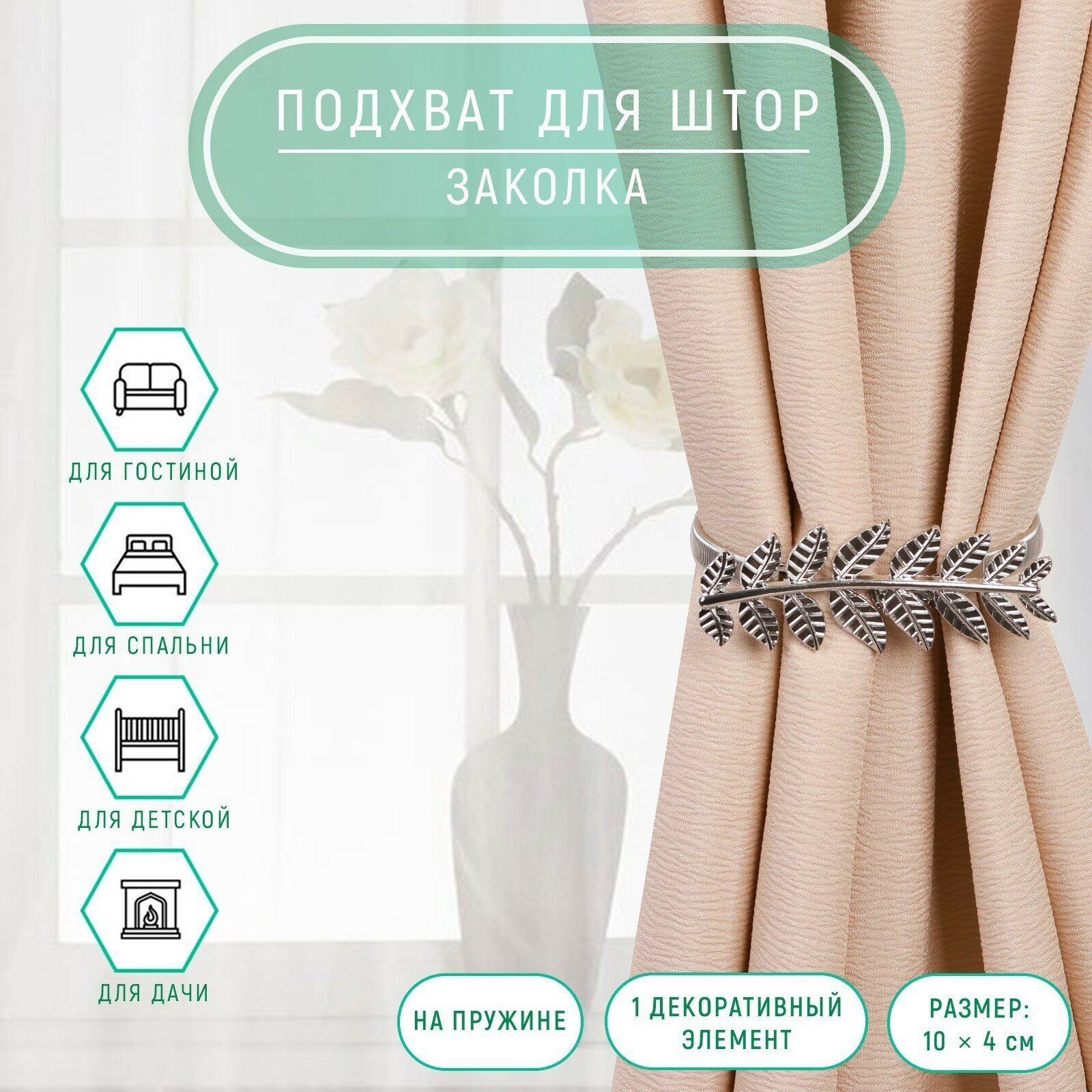 Подхват для штор «Ветка», 10 × 4 см, 32 см, цвет серебряный, 7073761