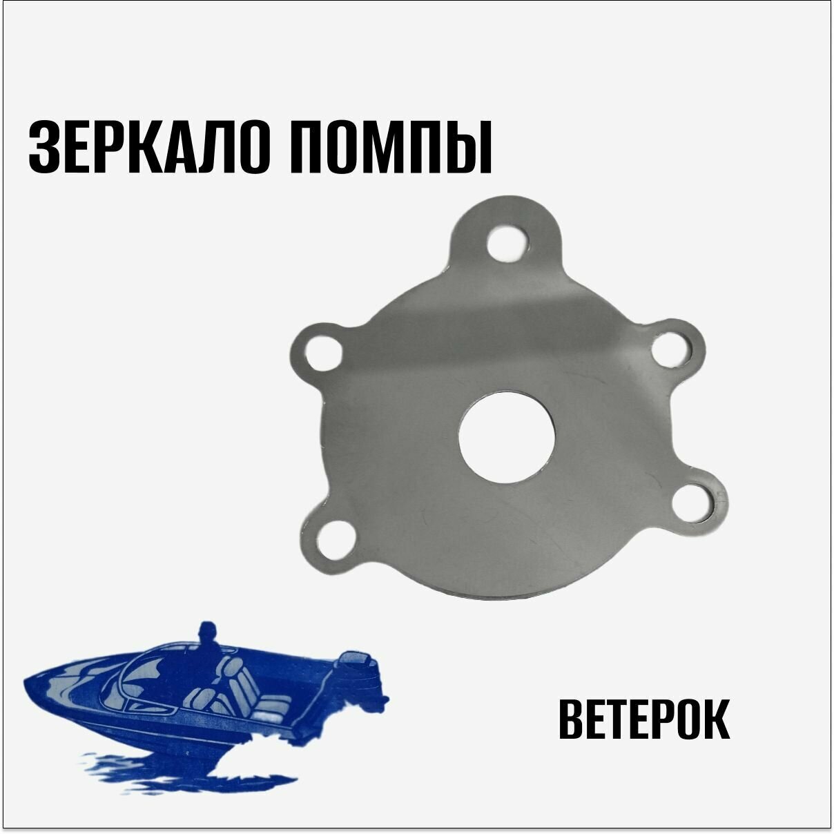 Зеркало помпы "Ветерок"
