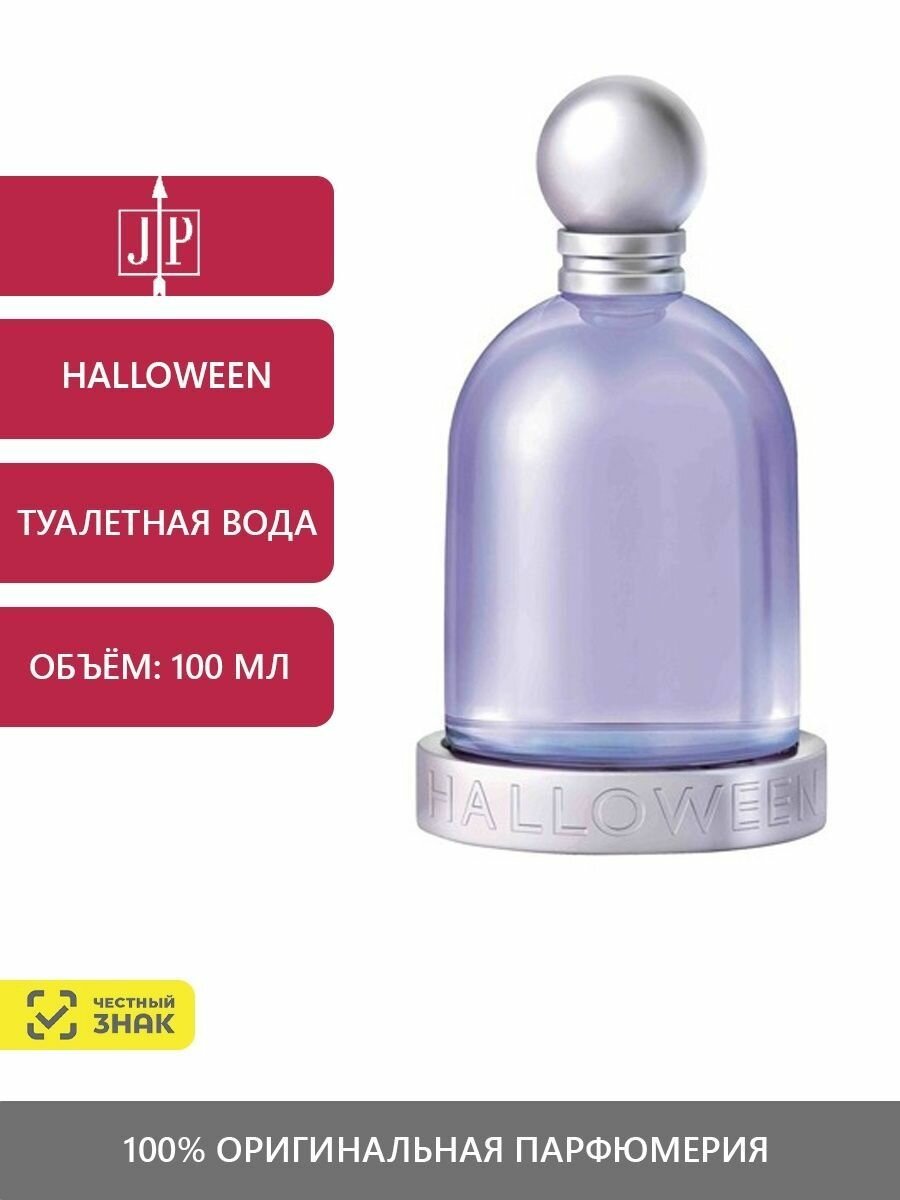 Jesus del Pozo Halloween, Туалетная вода 100 мл