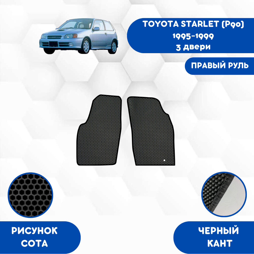 Передние Ева коврики для Toyota Starlet P90 1995-1999 Три двери /Тойота Старлет P90 1995-1999/ Авто / Аксессуары / Ева / Эва