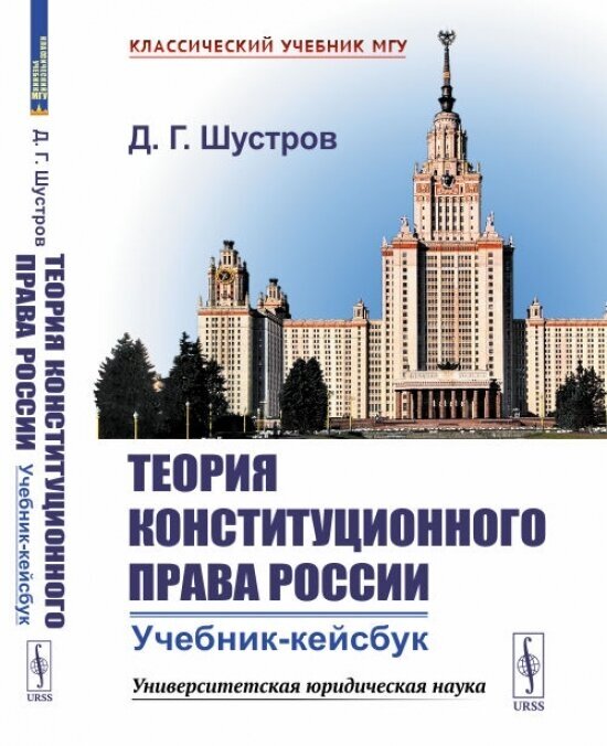 Теория конституционного права России: Учебник-кейсбук