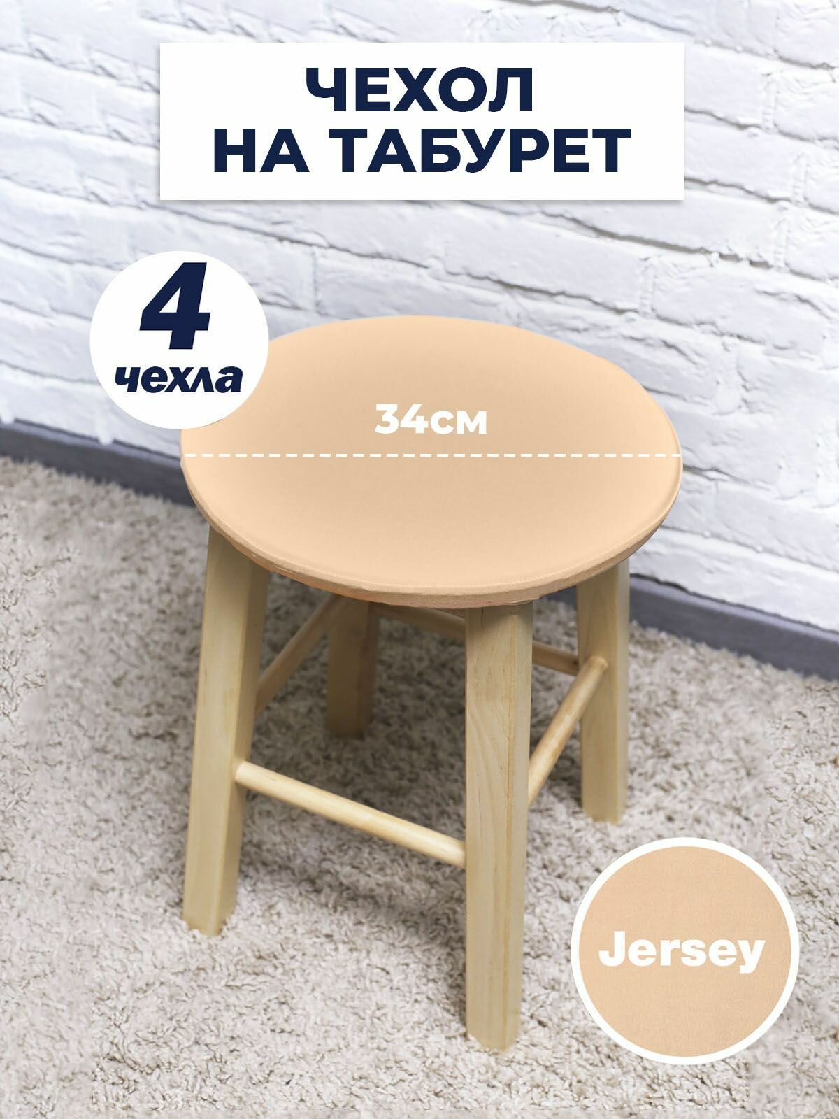 Чехол LuxAlto для табурета, на стул без спинки, Коллекция "Jersey" Бежевый, Комплект 4 шт.