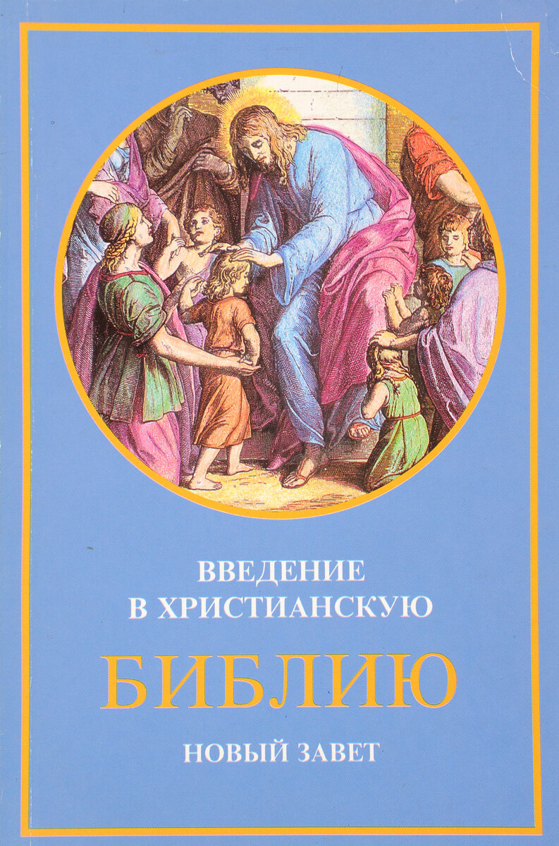 Введение в христианскую библию. Новый завет
