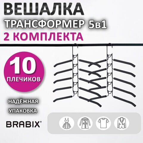 Вешалка-плечики трансформер 2 комплекта (10 плечиков) металл с покрытиемчерныеBRABIX880785