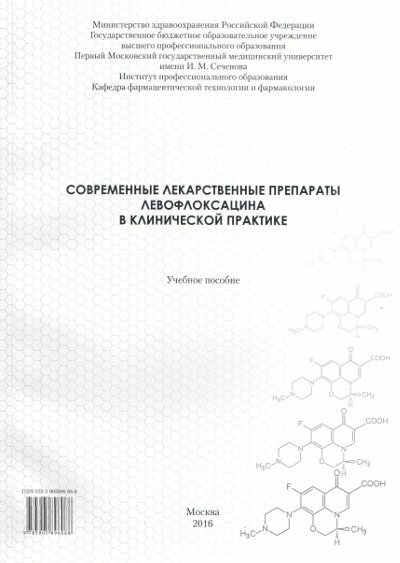 Современные лекарственные препараты левофлоксацина в клинической практике. Учебное пособие