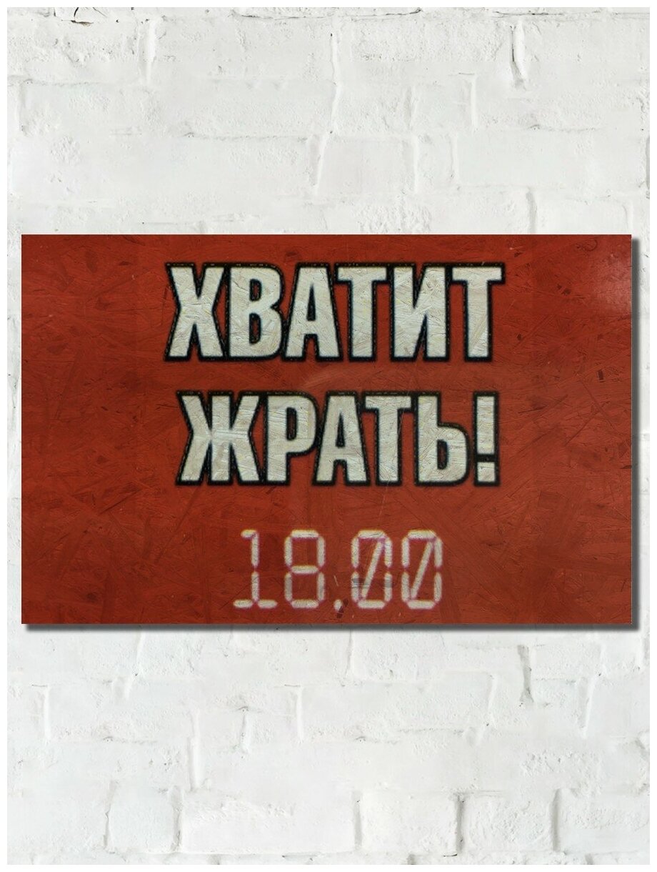 Картина интерьерная на рельефной доске хватити жрать (постер, кухня) - 588