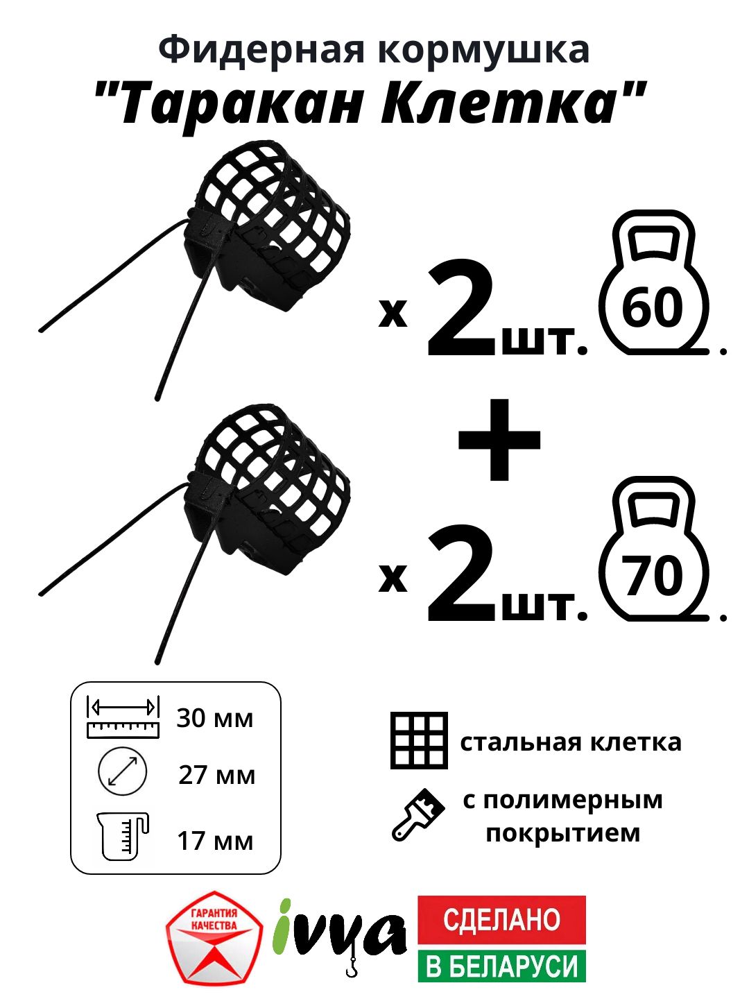 Кормушки фидерные IVVA "Таракан клетка" с грунтозацепом, уменьшенная ячейка набор 4 шт : 60 г - 2 шт, 70 г - 2 шт