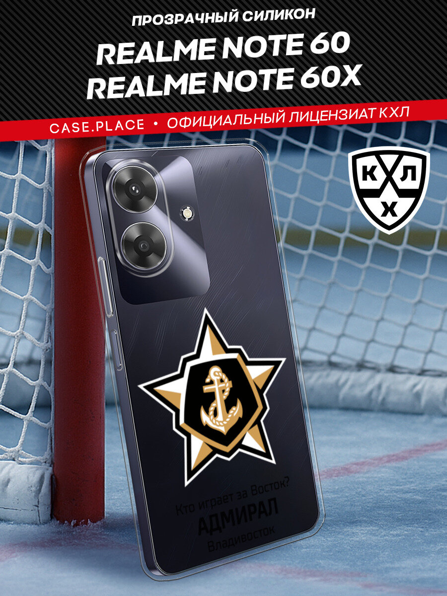 Чехол на Realme Note 60 / Реалми Нот 60 с принтом КХЛ Адмирал цитата, прозрачный