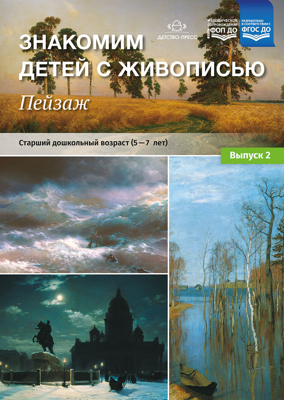 Знакомим детей с живописью, Пейзаж, Вып, 2, (5-7л, ) Старший дошкольный, возраст (ФГОС), Детство-Пресс, 978-5-906937-66-7