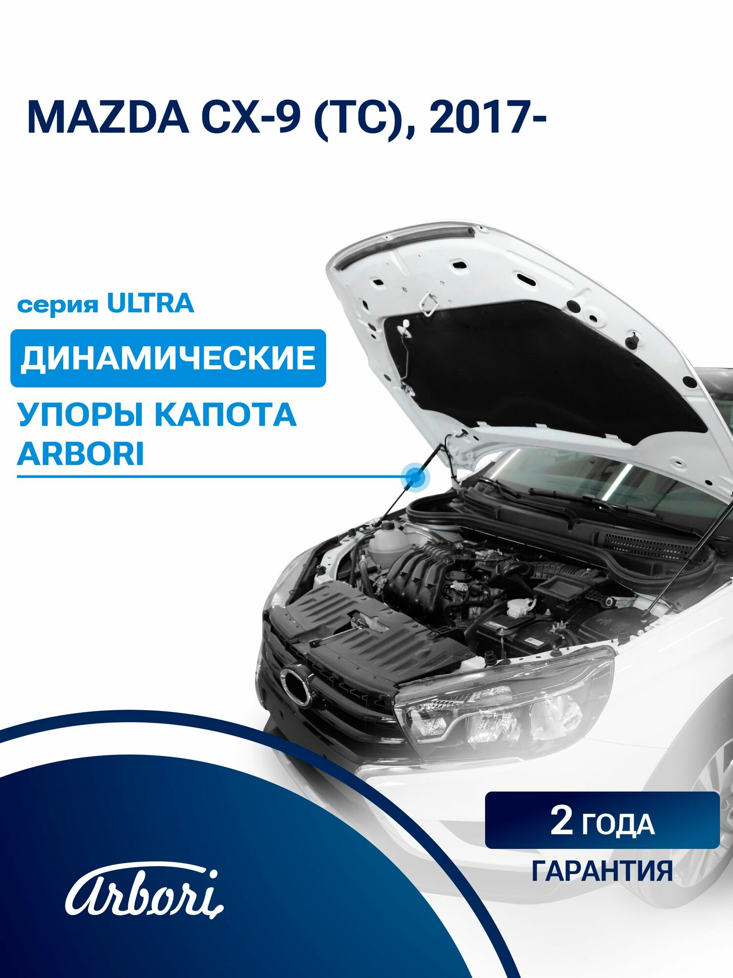 Упоры капота для MAZDA СХ-9 (TC), 2017-, к-т 2 шт. / Мазда / Мазда СХ-9