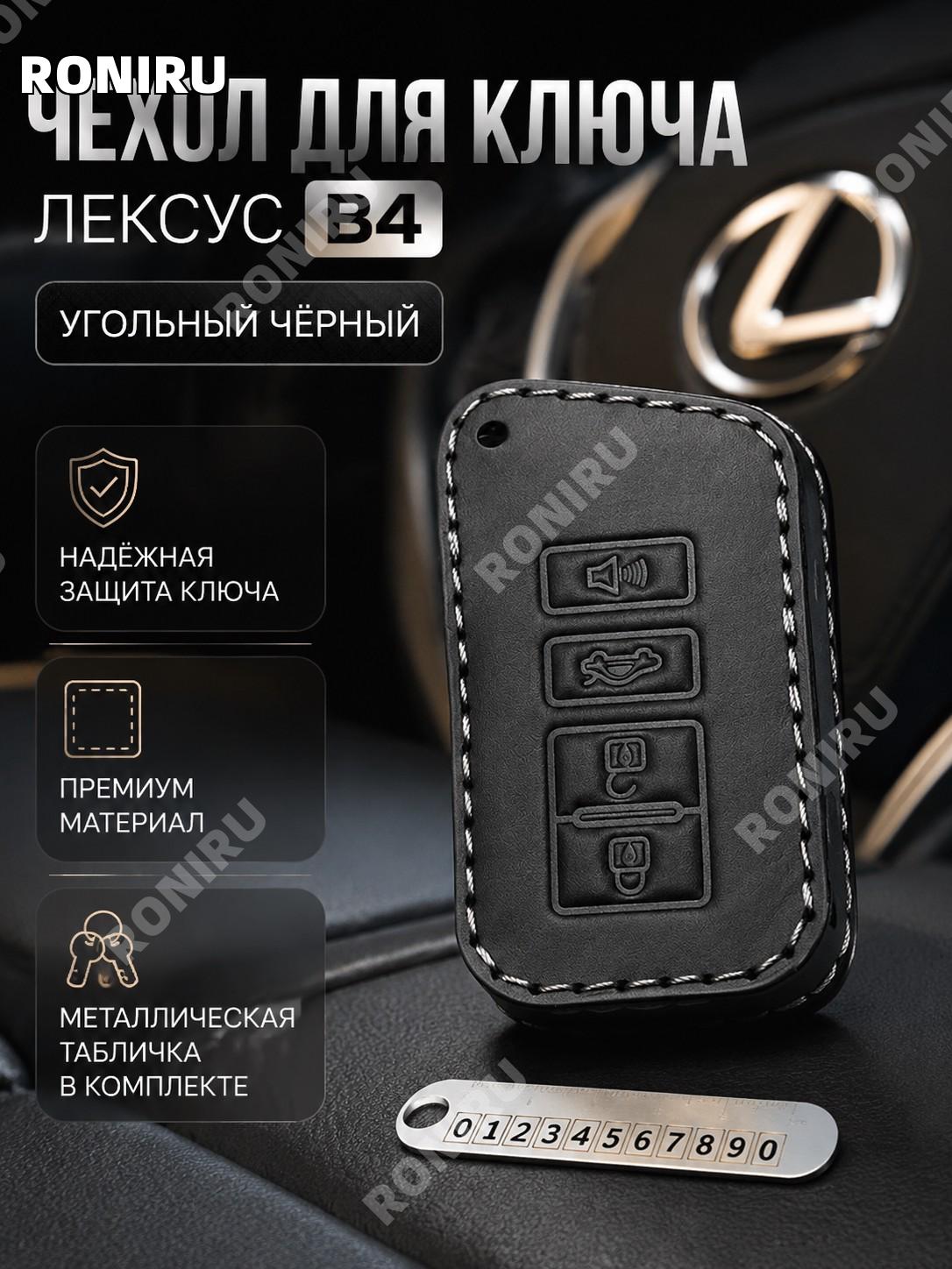 Чехол для ключа Lexus ES 300h B4, угольно-чёрный, синтетическая кожа