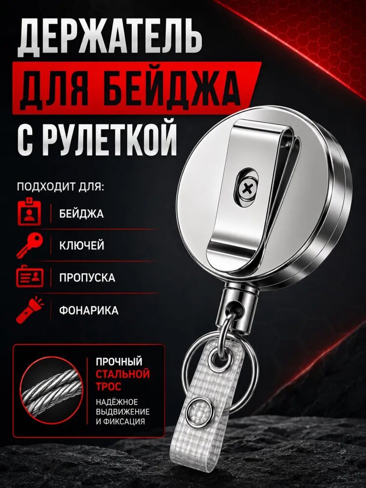 Ретрактор для ключей / брелок рулетка для бейджа / держатель для пропуска