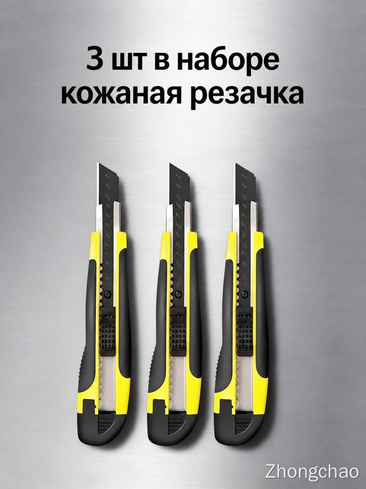 3 ножей-канцеллерских (обложка из резины) Комплект для офиса и ремонта3