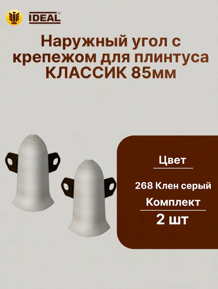 Угол наружный для плинтуса IDEAL Классик 85мм - 268 Клен серый, 2шт