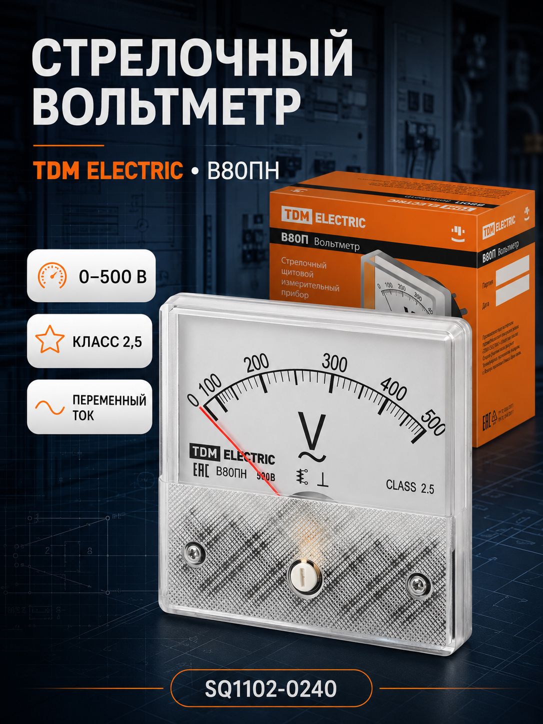 Вольтметр 500В В80П "TDM" SQ1102-0240