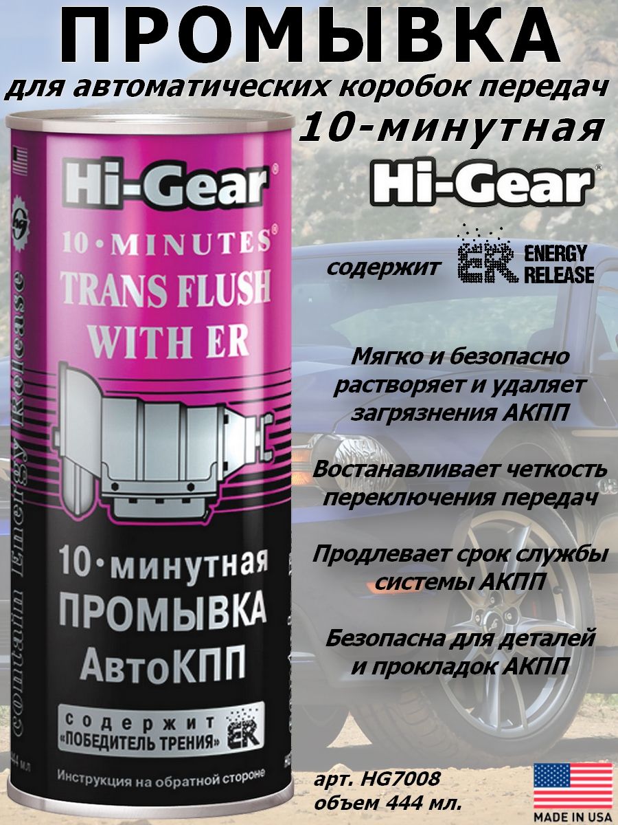 Промывка для акпп Hi-Gear "10-минутная", с кондиционером металла ER, флакон, 444 мл.