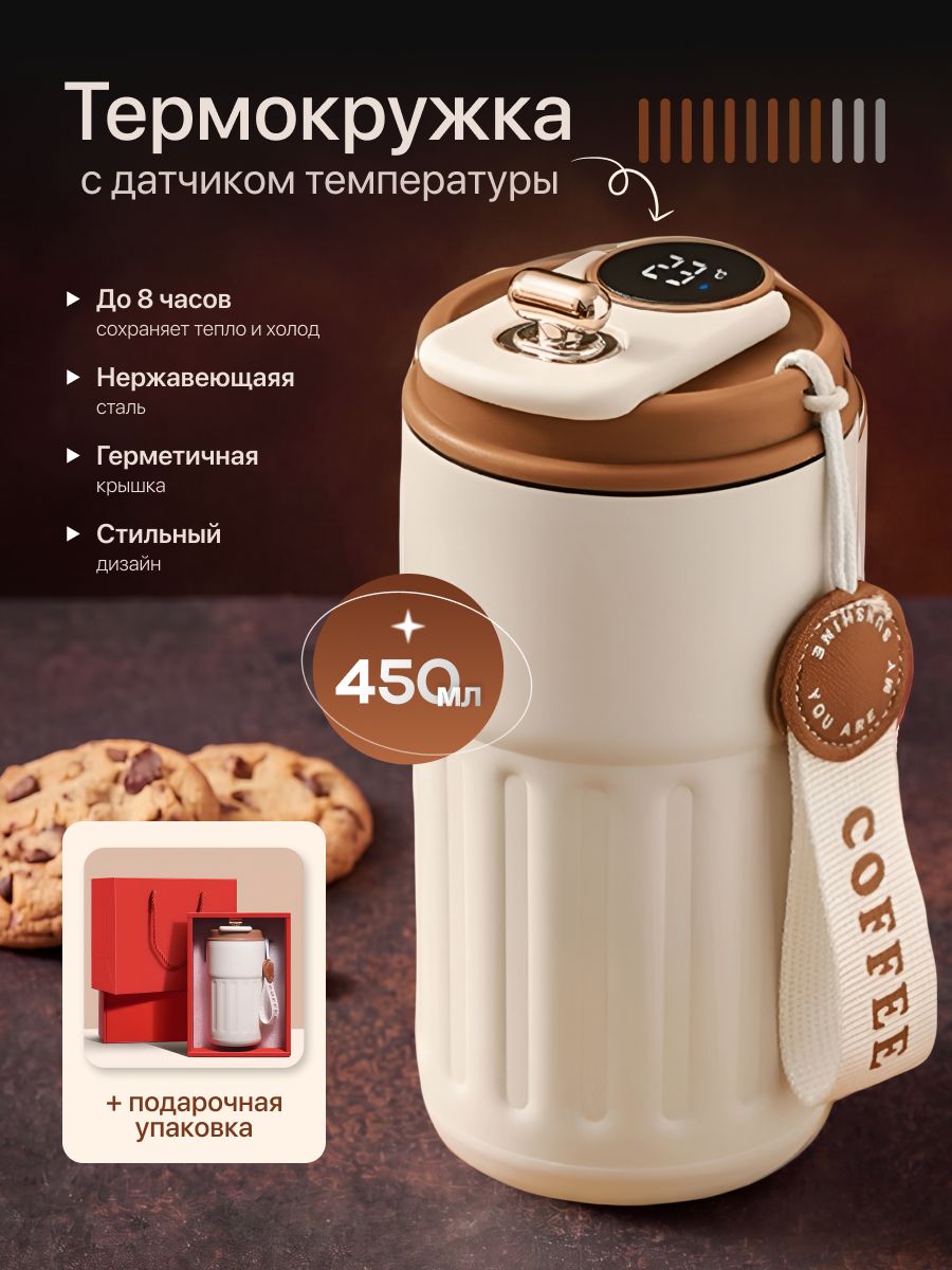 Термокружка 0.45 л, холод 8 ч, тепло 8 ч, с дисплеем, отверстие для питья, бежевый