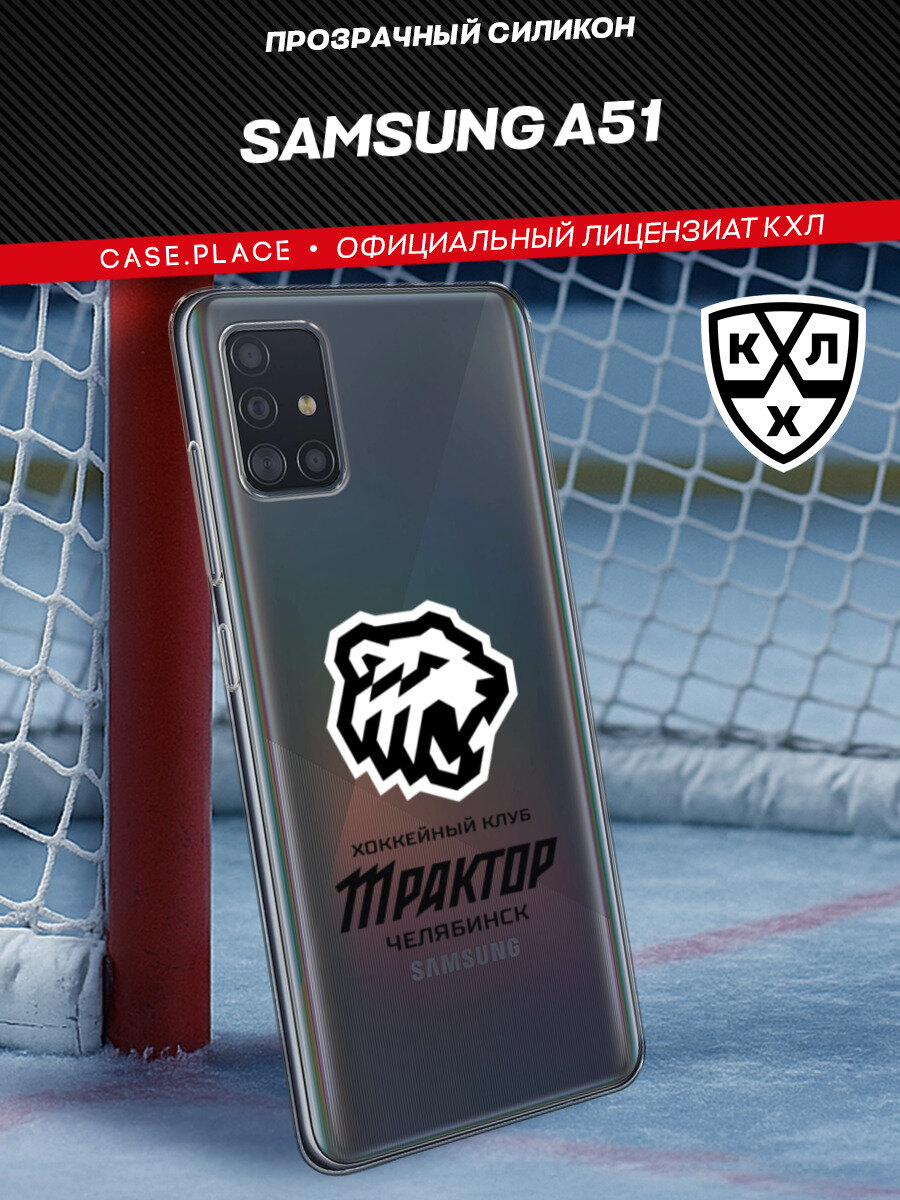 Чехол на Samsung Galaxy A51 / Самсунг А51 с принтом КХЛ Трактор лого, прозрачный