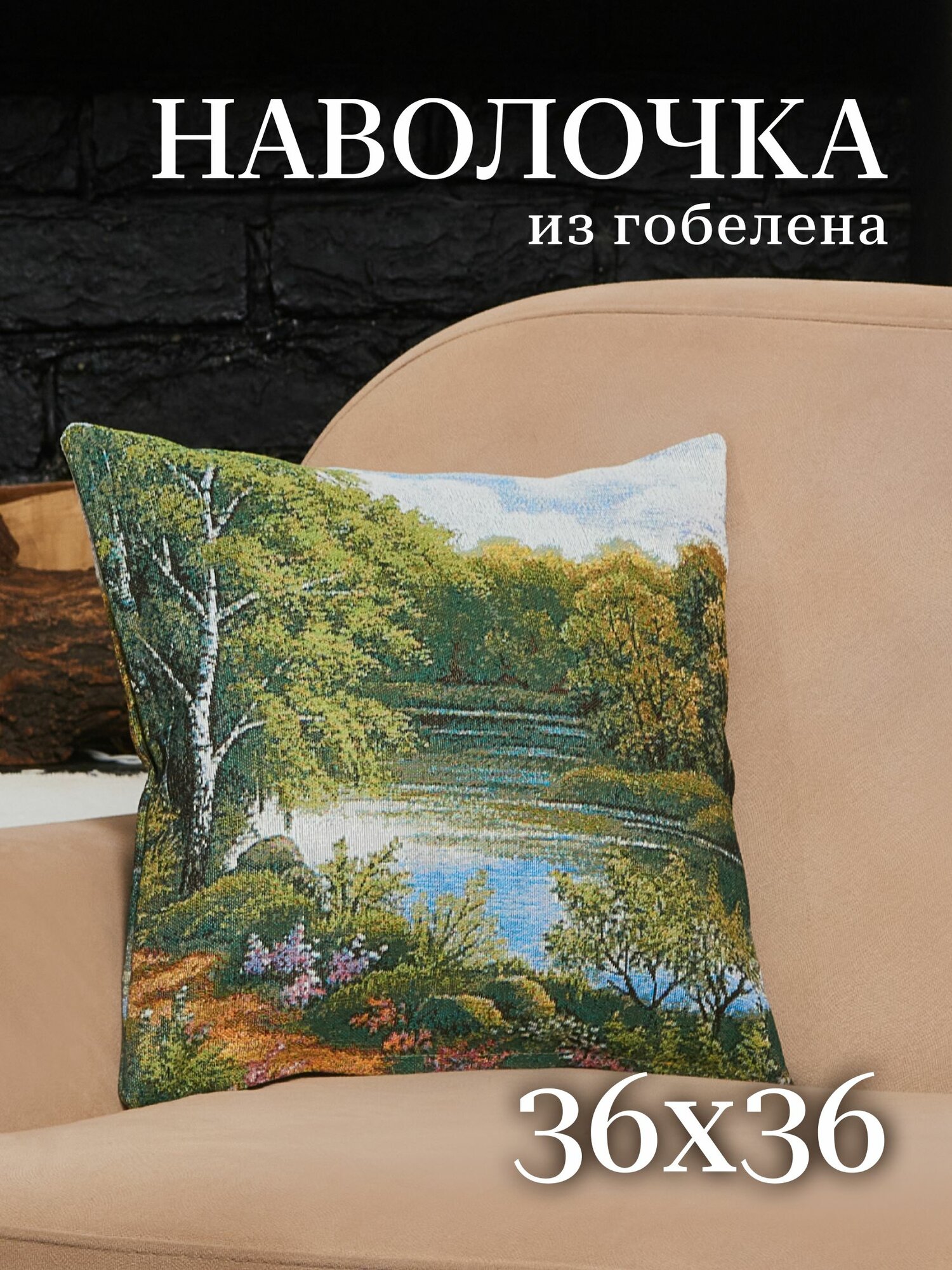 Наволочка декоративная 36х36 см гобеленовая на молнии, чехол интерьерный для маленькой подушки "Летний мотив"