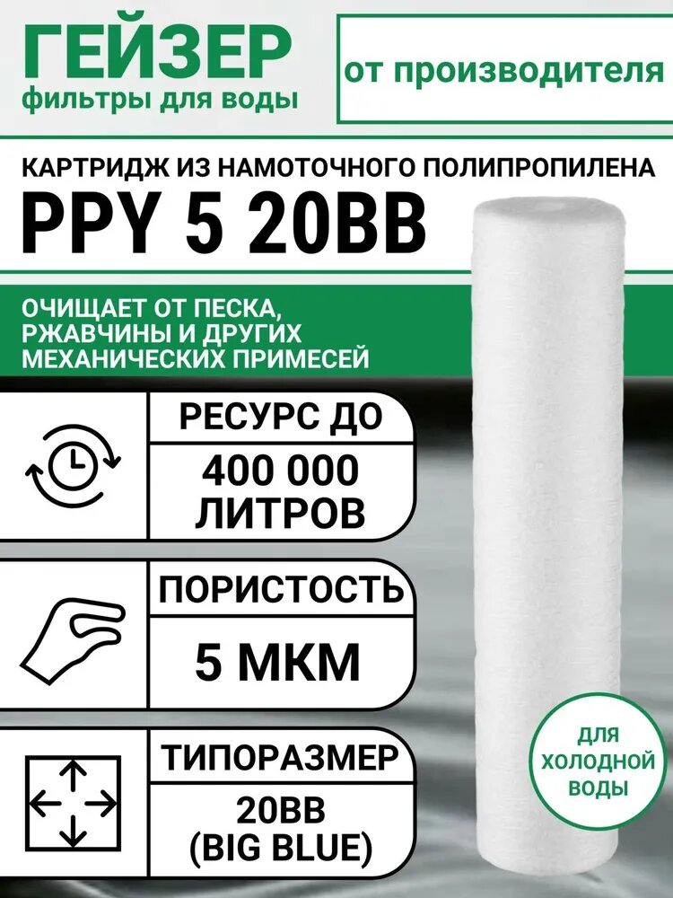 Картридж механической очистки Гейзер PPY 5 - 20BB, из намоточного полипропилена (веревка), ресурс до 400 000 л, для холодной воды, очистка воды от ржавчины, грязи, песка и других примесей, 28051