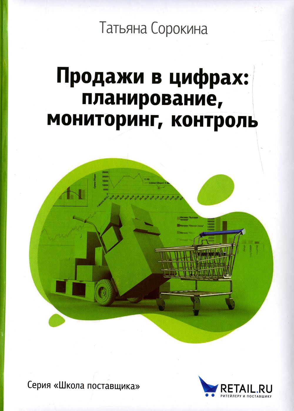 Продажи в цифрах. Планирование, мониторинг, контроль | Сорокина Татьяна