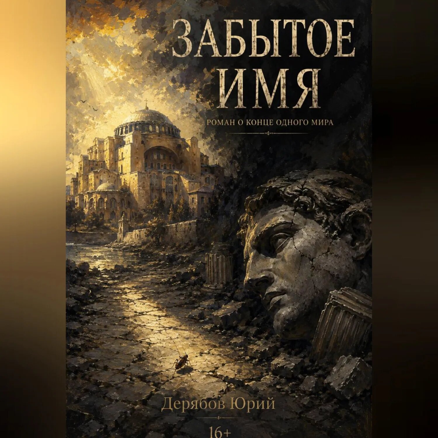 Забытое имя [Аудиокнига]