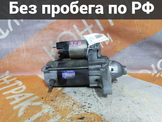 Стартер с пробегом Toyota Auris, Allion, Corolla, Corolla Axio, Corolla Fielder, Corolla Rumion, Ist, Noah, Premio, RAV4, Wish, Yaris, Voxy ZRE151
