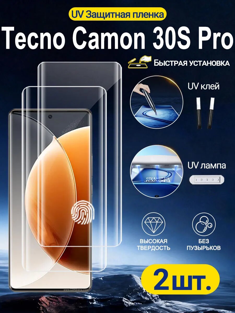 Для Tecno Camon 30S Pro UV-стекло, 2 шт, 9H, ударопрочное, с УФ-лампой и клеем, поддержка отпечатка
