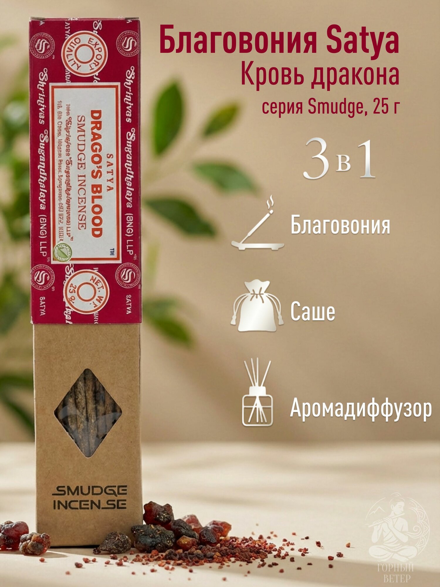 Satya Благовония / ароматические палочки для дома Кровь дракона (Dragons Blood серия Smudge), 25 г