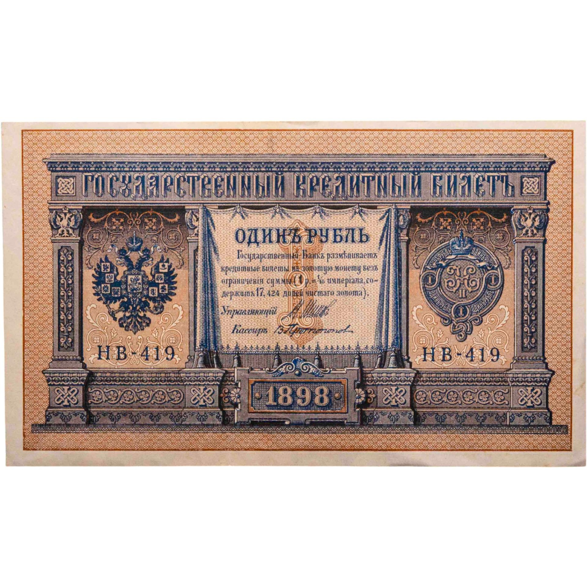 1 рубль 1898 НВ-419 управляющий Шипов, кассир Протопопов