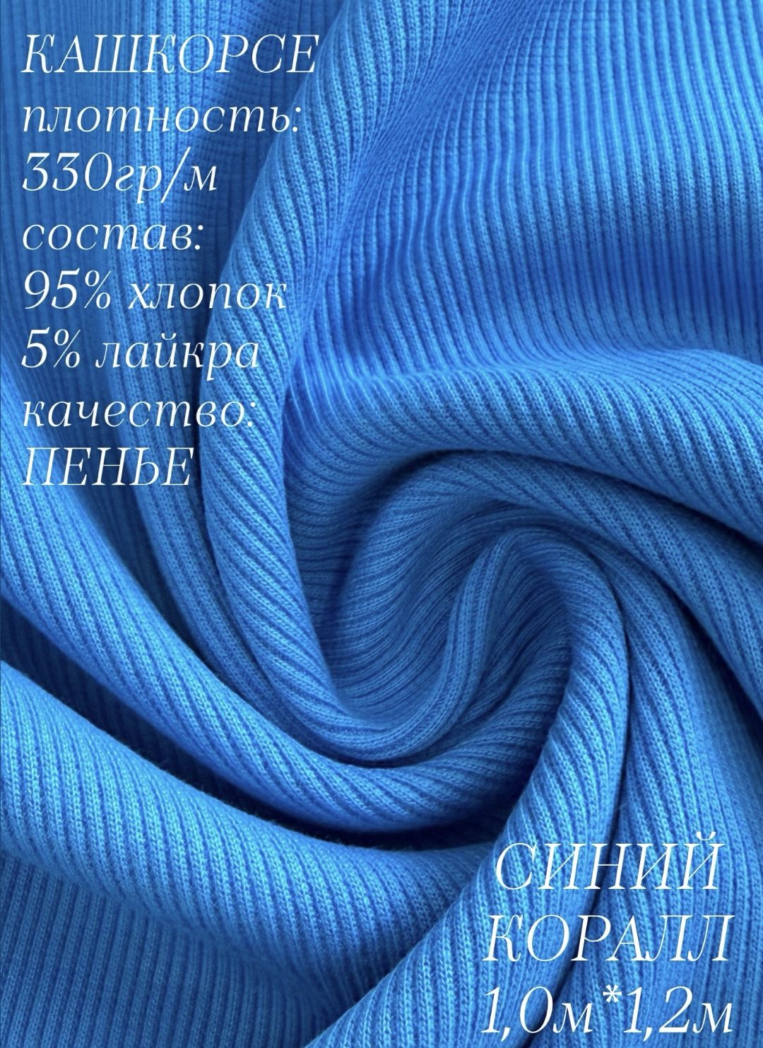 Кашкорсе Синий коралл 1м, качество Компакт Пенье